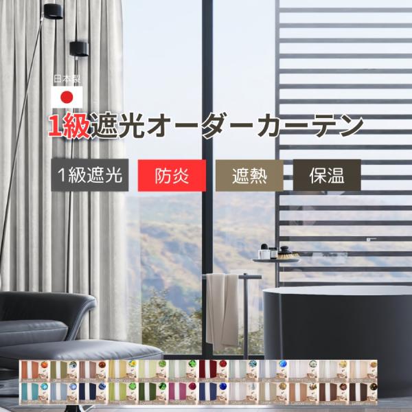 1級遮光カーテン オーダー対応 1枚入 1級遮光 遮熱 断熱 保温 防炎 形状記憶対応可 全30色以上 国内縫製 日本製 ドレープカーテン BOTANICAL【枚数:厚地カーテン1枚入り】■アジャスターAフック付き【ご確認下さい】※ご利用の...