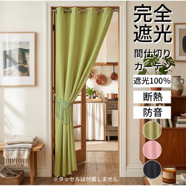 番：商品名：完全遮光間仕切りカーテン色：ライトグリーン ローズ ブラックの３色展開サイズ：幅100×丈175cm/幅100×丈200cm/幅100×丈220cmの３サイズ展開組成：組成：ポリエステル100％（アクリル樹脂コーティング加工）内...