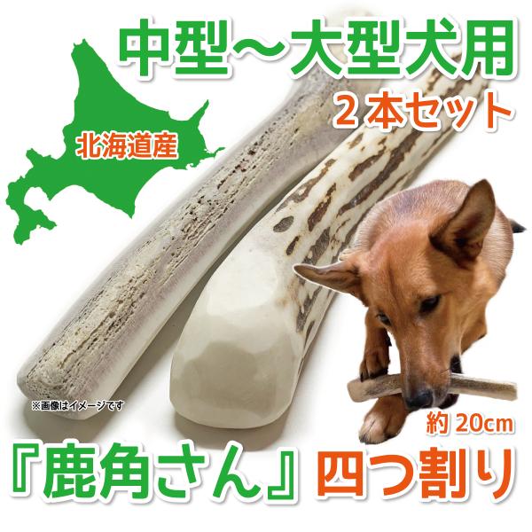 鹿の角　鹿角さん  中型 犬〜大型 犬 用　　四つ割りタイプ　(適合体重30kg程度まで)北海道に生息する天然エゾシカの角をご用意致しました。角を割ることで中の髄を露出させ、ワンちゃんが興味を示しやすいようにしています。カット部分は怪我のな...