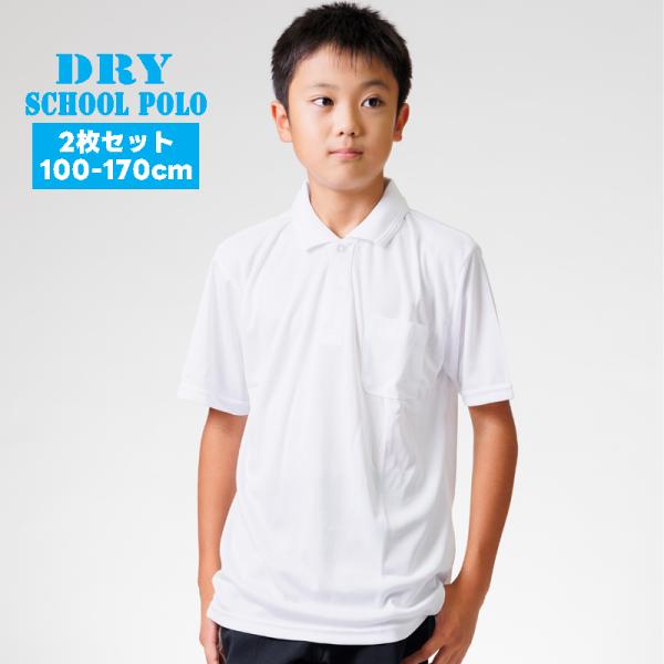 ◆生地はポリエステル100％の乾きやすくしわになりにくいサラサラ生地となっております。◆胸のポケットにネーム用ピンホール付き◆名前が書けるネーム札付き友達のポロシャツと間違えたり、紛失の防止に役立ちます。■内容：半袖ポロシャツ２枚■素材：ポ...