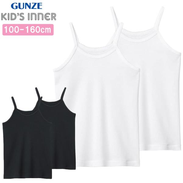 グンゼの女の子用、オールシーズン着れるやわらかい風合いの本体綿100％素材インナーです。部屋干し＆抗菌防臭加工付き。洗い替えに嬉しい２枚組です。■サイズ100cm：身長95〜105cm / バスト49〜55cm / ウエスト45〜51cm1...