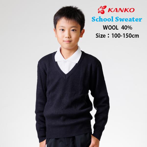 通学に最適なKankoのスクールセーターです。男女に着用できる紺色での展開でウール混なので暖かさもあります。毛玉を軽減する抗ピル糸使用。縮みや型崩れの原因となりますので乾燥機のご使用は避けてください。■内容：Vネックセーター１枚■素材：アク...