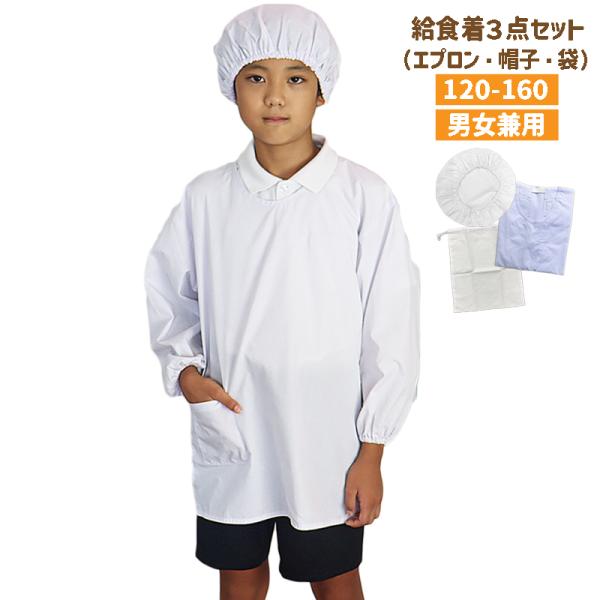 お得な給食着3点セット■セット内容給食エプロン：1点給食帽子：1点給食袋：1点■サイズ＜エプロン＞120：着丈 / 約57cm　袖丈 / 約35cm　身幅 / 約40cm　袖幅 / 約23cm130：着丈 / 約59.5cm　袖丈 / 約3...