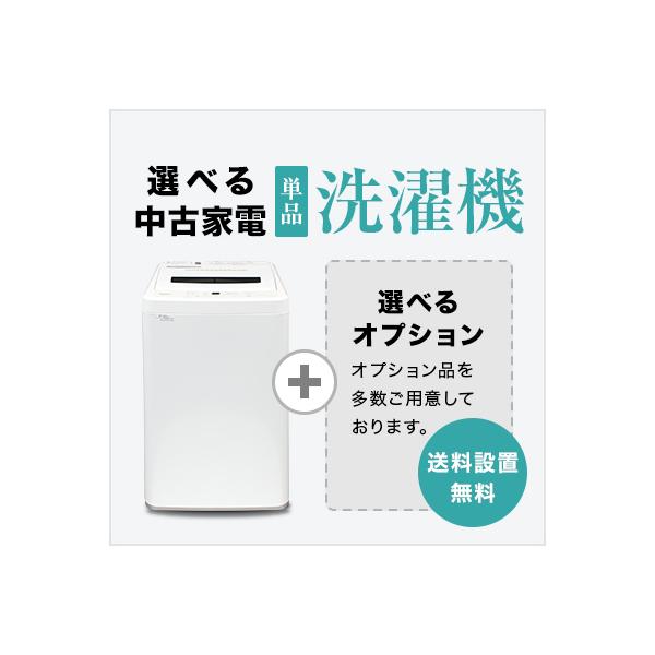中古家電・家電セット・中古家電セット・一人暮らし・新生活・単身・設置無料・送料無料・引越リサイクル・リユース・ボーナスストアプラス・ポイントアップ＋10％　ポイント利用※一部地域での配送のため、商品説明から配送エリアをご確認ください。