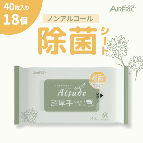 ブランド名　：AIRFRICシリーズ名　：Atsudeシリーズシート仕様　：エンボス加工シートサイズ：200mm*150mm（±5mm）枚数　　　　：40枚成分　　　　：水、ベンザルコニウムクロリド、フェノキシエタノール、トウキンセンカ花エ...