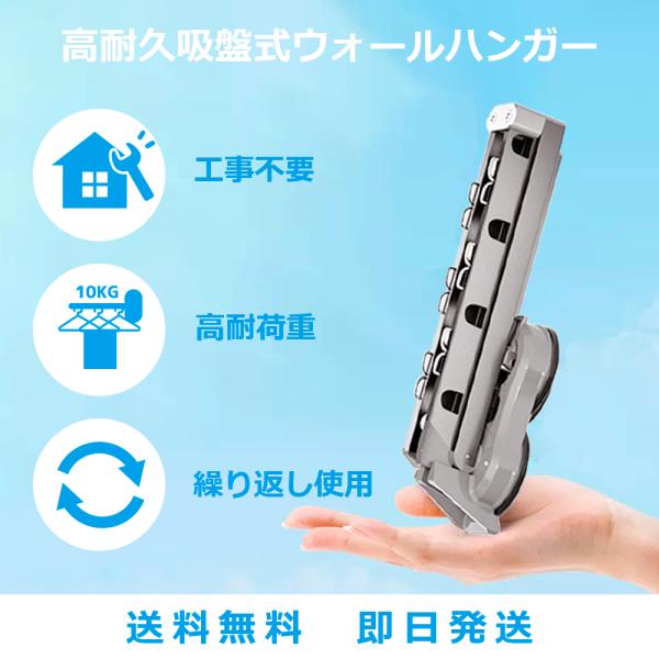 工事不要、壁を傷つけにくい、繰り返し使える。アルミニウム - マグネシウム合金素材、丈夫耐久ダブル吸着力、二つ吸盤＋ PU接着剤、優れた長期安定性と最大耐荷重10KG多様の衣類を掛けられる大容量。僅か0.3KG、旅行でも自宅でも持ち運び便利