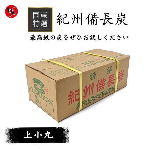 紀州備長炭銘柄：上小丸重量：15kg太さ：3.5〜5.0cm長さ：20cm以上
