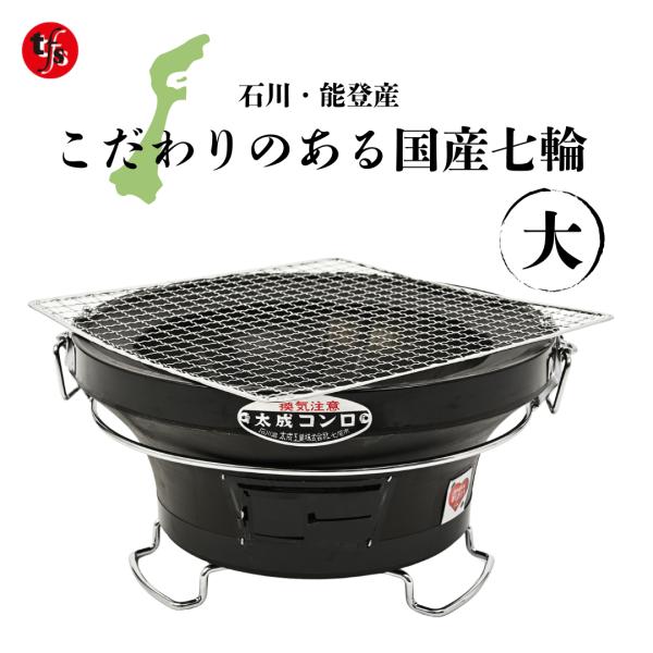『太成工業 珪藻土 七輪 バーベキューコンロ「能登」丸型 大』直径：30.5cm 高さ16cm重さ：5kg付属品：使い捨て角網1枚　ドーム火皿12cm※コンロ本体と金具が一体式になっております。※新環玉付きで網がズレません。ステンレス製カバ...