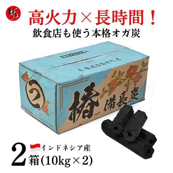 ■ 高燃焼時間：4時間〜5時間ほど燃焼します。長時間燃焼するので、コスパが木炭よりも断然良い商品になります。燃焼が終われば再度使用出来ますので、水につけ乾かすか火消し壺に入れてご使用ください。■ 一流の品質管理: 30年以上炭問屋を行ってい...