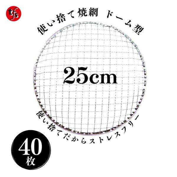 『商品詳細』- 原産地：中国- 材質：亜鉛メッキ- サイズ：25cm ドーム型- 数量：40枚入り『使い捨て網の見所』(1)使い捨てなのでBBQ後も網を捨てるだけ。とても楽です。(2)多数の網をお買い求め安くしました。(3)外食店様からもご...