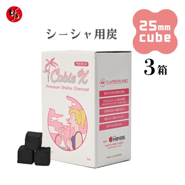 『Cobie X - Premium Shisha Charcoal』 25mmキューブ　3箱セット『Cobie Xの魅力』(1)天然のココナッツを100%使用 - このシーシャ用炭は、ココナッツの殻で、出来ています。25mm × 25mm...