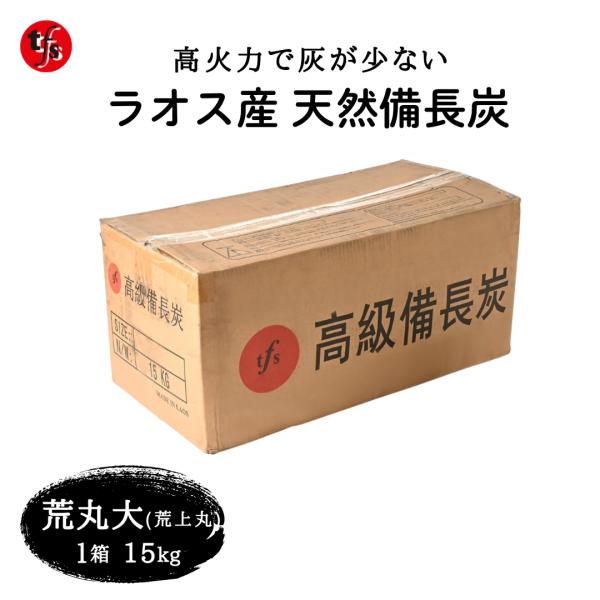 『ラオス産　高級備長炭 』当備長炭はラオスにあるマイテューと言う木を材料にして、備長炭に仕上げました。火力は去る事ながら、燃焼時間・純度も日本産備長炭に負けない一品に仕上げました。『ラオス産備長炭の凄み』(1)燃焼時間マイテュー（材料になる...