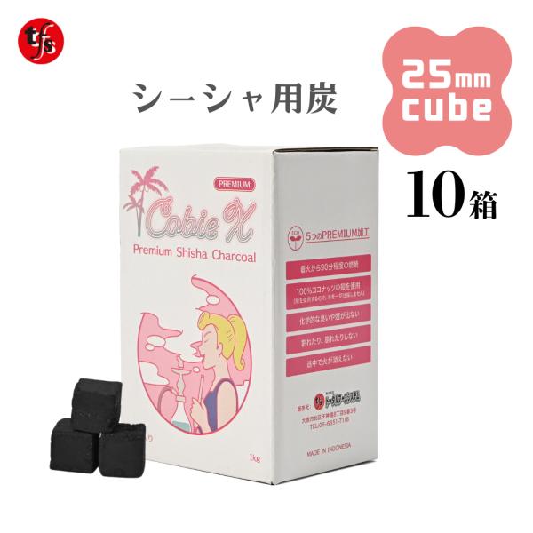 『Cobie X - Premium Shisha Charcoal』 25mmキューブ 10箱セット『Cobie Xの魅力』(1)天然のココナッツを100%使用 - このシーシャ用炭は、ココナッツの殻で、出来ています。25mm × 25m...