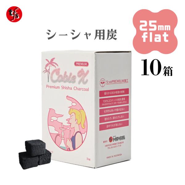 『Cobie X - Premium Shisha Charcoal』 25×25×17mm フラット 10箱『Cobie Xの魅力』(1)天然のココナッツを100%使用 - このシーシャ用炭は、ココナッツの殻で、出来ています。25mm ×...