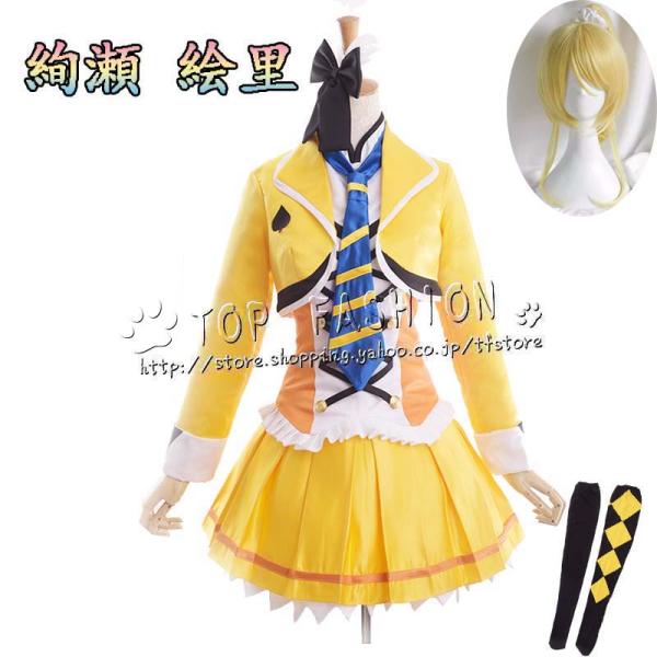 LoveLiveラブライブ！SUNNY DAY SONG 絢瀬 絵里 あやせ えり 打歌服