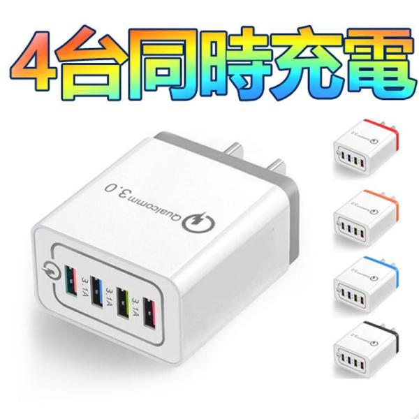 【発売日：2024年07月30日】USB4ポート 3.1A急速出力 時間節約 急速充電器◇Qualcomm Quick Charge 3.0対応◇約30分の充電で50%充電可能な充電器！勿論、従来のQuick Charge1.0や2.0にも...