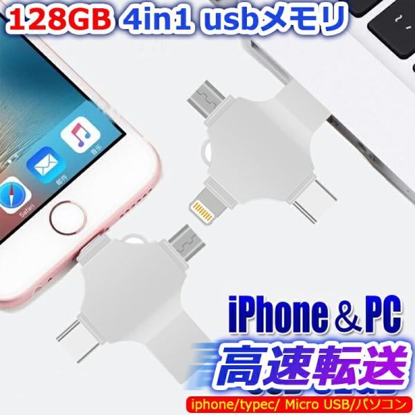 【4in1多用なUSBメモリ】フラッシュドライブはLightningとUSB搭載でIOS/Android/Typec/パソコンどちらにも直接使えます。この一本で全てのiPhone、Windows PC、Typec、Micro USBのAnd...