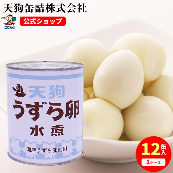 【12缶セット】 送料無料※一部除 【公式】天狗缶詰 うずら卵水煮JAS 国産 2号缶 個数約55-65個 12缶---【商品名】うずら卵 水煮 JAS　2号缶【入数】12缶【カロリー(100g当たり)】182kcal【缶型】2号缶【原材料...