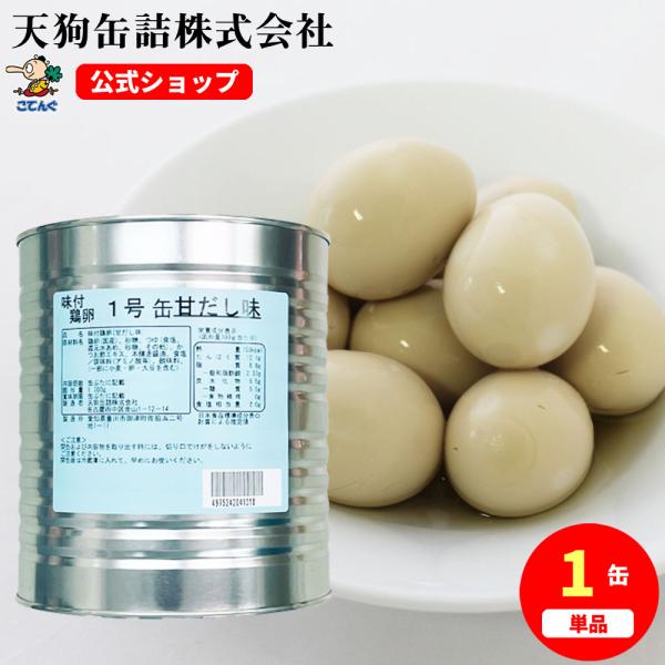 【公式】天狗缶詰 鶏卵味付 M 1号缶 個数約39-48個   ゆでたまご レトルト ラーメン、おでん具材に---【商品名】味付鶏卵 甘だし味 1号缶 【カロリー(100g当たり)】150kcal 【缶型】1号缶 【原材料名】鶏卵（国産）、...