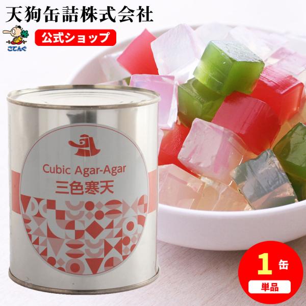 【公式】天狗缶詰 三色寒天 2号缶 固形525g  あんみつ、和カフェスイーツに 寒天ダイエット 文化祭 学園祭 学祭 模擬店---【商品名】三色寒天  シラップづけ　2号缶【カロリー(100g当たり)】34kcal（※シロップは含まず）【...