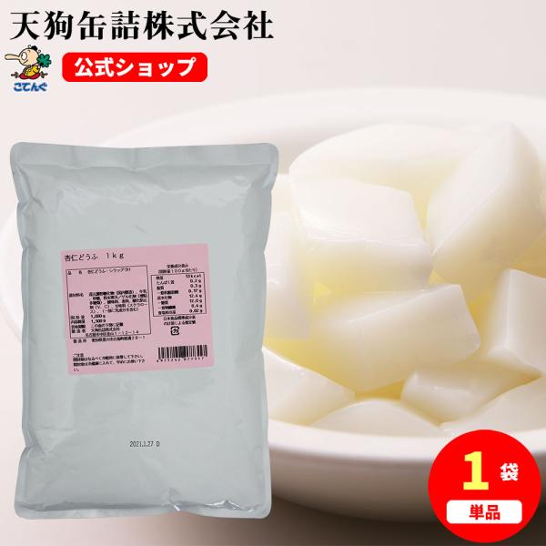 【公式】天狗缶詰 杏仁豆腐 袋詰 固形1,000g  中華デザート、ビュッフェスイーツに---【商品名】杏仁どうふ　シラップづけ　1kg袋詰【カロリー(100g当たり)】53kcal（※シロップ含まず）【缶型】袋詰【原材料名】還元澱粉糖化物...