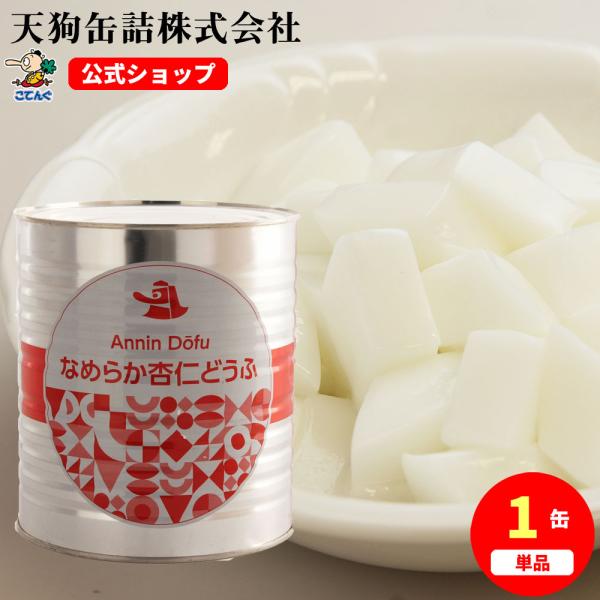 【公式】天狗缶詰 なめらか杏仁豆腐 1号缶 固形2,000g  中華デザート、ビュッフェスイーツに---【商品名】なめらか杏仁どうふ シラップづけ　1号缶【カロリー(100g当たり)】116kcal（※シロップ含まず）【缶型】1号缶【原材料...