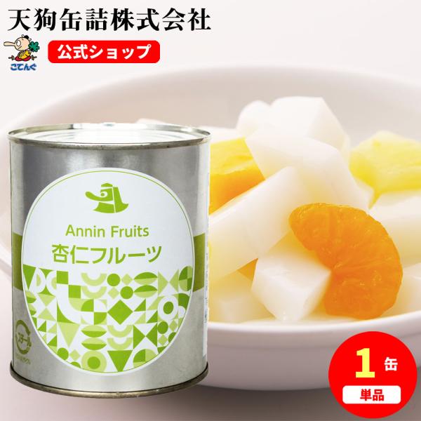 【公式】天狗缶詰 杏仁フルーツ 2号缶 固形525g  中華デザート、ビュッフェスイーツに 2019 文化祭 フェス マルシェ お祭り 模擬店 バザー---【商品名】杏仁フルーツ　シラップづけ　2号缶【カロリー(100g当たり)】70kca...