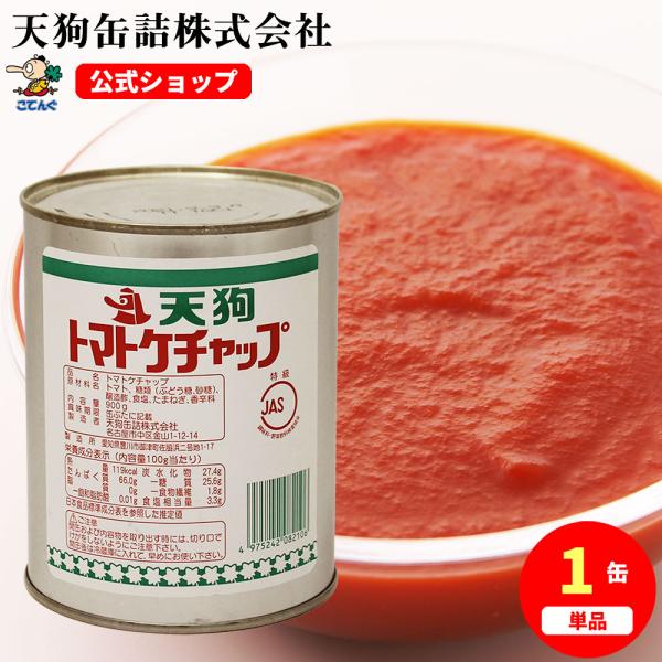 【公式】天狗缶詰 トマトケチャップ JAS 2号缶 900g  ナポリタン、パスタに---【商品名】トマトケチャップ JAS 2号缶【カロリー(100g当たり)】119kcal【缶型】2号缶【原材料名】トマト、糖類（ぶどう糖、砂糖）、醸造酢...