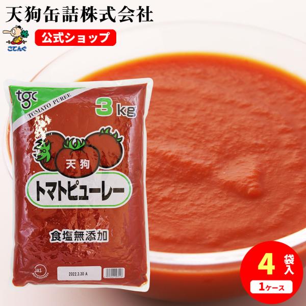 【4袋セット】 【公式】天狗缶詰 トマトピューレ JAS 食塩無添加 3ｋｇ 4袋 ミネストローネ、パスタに---【商品名】トマトピューレ JAS 食塩無添加 3kg【入数】4袋【カロリー(100g当たり)】41kcal【缶型】袋詰【原材料...