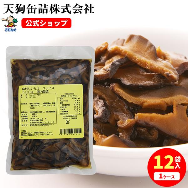 【12袋セット】 送料無料※一部除 【公式】天狗缶詰 しいたけ味付 中国原料国内製造 スライス 袋詰 固形500g 12袋---【商品名】味付しいたけ スライス 500g 袋詰【入数】12袋【カロリー(100g当たり)】143kcal【缶型...