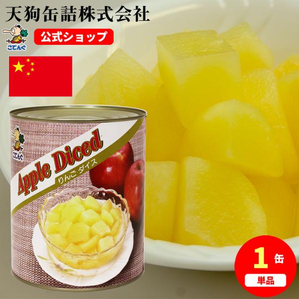 【公式】天狗缶詰 りんご 中国産 ダイス 1号缶 固形1,750g---【商品名】りんご 中国産 ダイスカット 1号缶【カロリー(100g当たり)】96kcal（※シロップ含まず）【缶型】1号缶【形状】立方体【原材料名】りんご(富士)、砂糖...