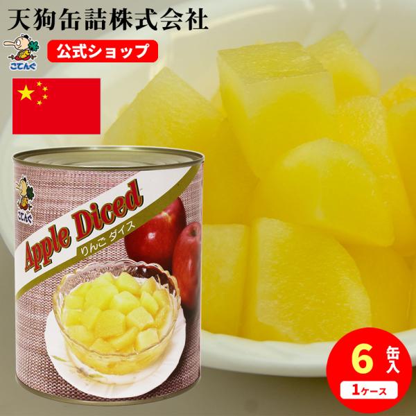【6缶セット】 【公式】天狗缶詰 りんご 中国産 ダイス 1号缶 固形1,750g 6缶---【商品名】りんご 中国産 ダイスカット 1号缶【入数】6缶【カロリー(100g当たり)】96kcal（※シロップ含まず）【缶型】1号缶【形状】立方...