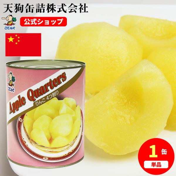 【公式】天狗缶詰 りんご 中国産 四ツ割 1号缶 個数約40-50個  冷やしりんご、お祭り、イベントに---【商品名】りんご 中国産 4ツ割 1号缶【カロリー(100g当たり)】101kcal（※シロップ含まず）【缶型】1号缶【形状】4ツ...