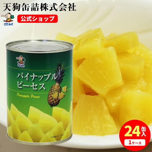 【24缶セット】 【公式】天狗缶詰 パイナップル タイ産 ピーセス 3号缶 固形340g 24缶---【商品名】パイナップル タイ産　ピーセス　シラップづけ 3号缶【入数】24缶【カロリー(100g当たり)】84kcal（※シロップ含む）【...