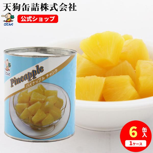公式】天狗缶詰 パイナップル フィリピン産 チャンク 1号缶 ---【商品名】パイナップル　チャンク　シラップづけ　フィリピン産　1号缶【カロリー(100g当たり)】84kcal（※シロップ含まず）【缶型】1号缶【形状】角柱型【原材料名】パ...