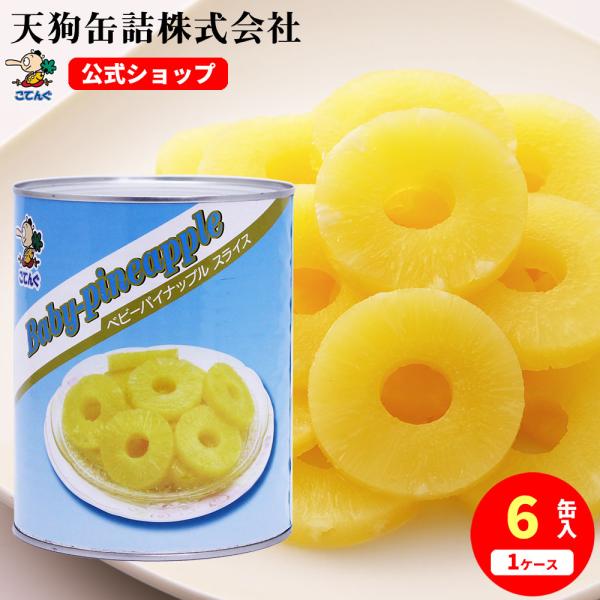 【6缶セット】 【公式】天狗缶詰 ベビーパイナップル タイ産 スライス 1号缶 個数約110-120枚 6缶  輪切り---【商品名】ベビーパイナップル　シラップづけ　スライス 1号缶【入数】6缶【カロリー(100g当たり)】92kcal（...