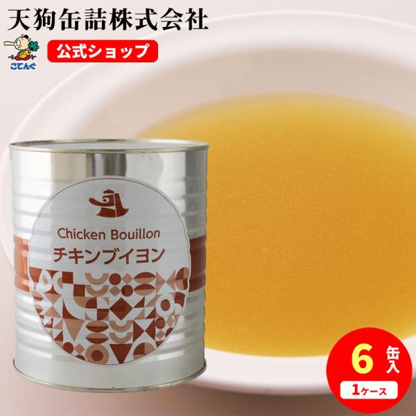 【6缶セット】 送料無料※一部除 【公式】天狗缶詰 チキンブイヨン 1号缶 2,900g 6缶---【商品名】チキンブイヨン 1号缶【入数】6缶【カロリー(100g当たり)】16kcal【缶型】1号缶【原材料名】鶏骨、濃縮鶏ガラエキス、玉ね...