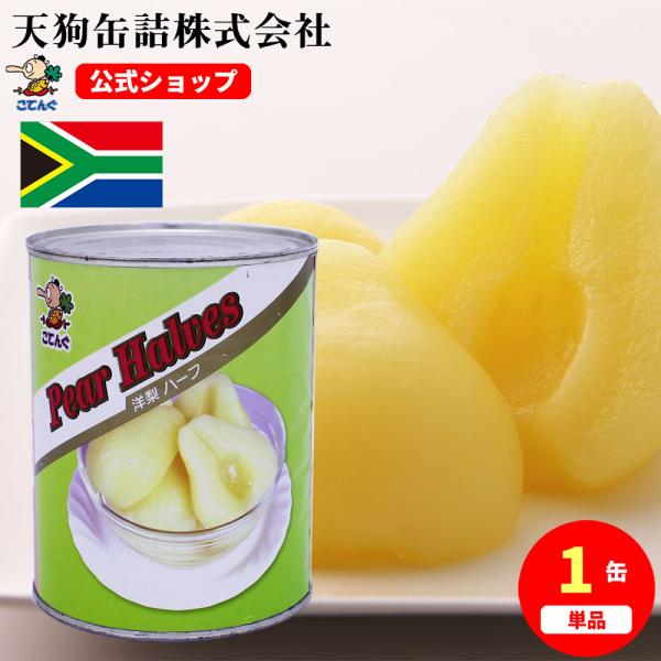 【公式】天狗缶詰 洋なし 南アフリカ産 ハーフ 2号缶 個数約6-9個---【商品名】洋なし 南アフリカ産　シラップづけ ハーフ 2号缶 【カロリー(100g当たり)】85kcal（※シロップ含まず）【缶型】2号缶【形状】二つ割り 【原材料...