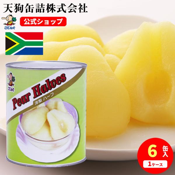 【6缶セット】 送料無料※一部除 【公式】天狗缶詰 洋なし 南アフリカ産 ハーフ 1号缶 個数約31-45個 6缶---【商品名】洋なし 南アフリカ産　シラップづけ ハーフ 1号缶 【入数】6缶【カロリー(100g当たり)】85kcal（※...