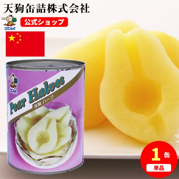 【公式】天狗缶詰 洋なし 中国産 ハーフ 2号缶 個数約9-12個---【商品名】洋なし　中国産　ハーフ　シラップづけ　2号缶 【カロリー(100g当たり)】93kcal（※シロップ含まず）【缶型】2号缶【形状】二つ割り 【原材料名】洋なし...