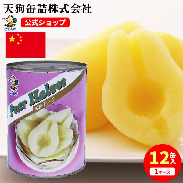 【12缶セット】 【公式】天狗缶詰 洋なし 中国産 ハーフ 2号缶 個数約9-12個 12缶---【商品名】洋なし　中国産　ハーフ　シラップづけ　2号缶 【入数】12缶【カロリー(100g当たり)】93kcal（※シロップ含まず）【缶型】2...