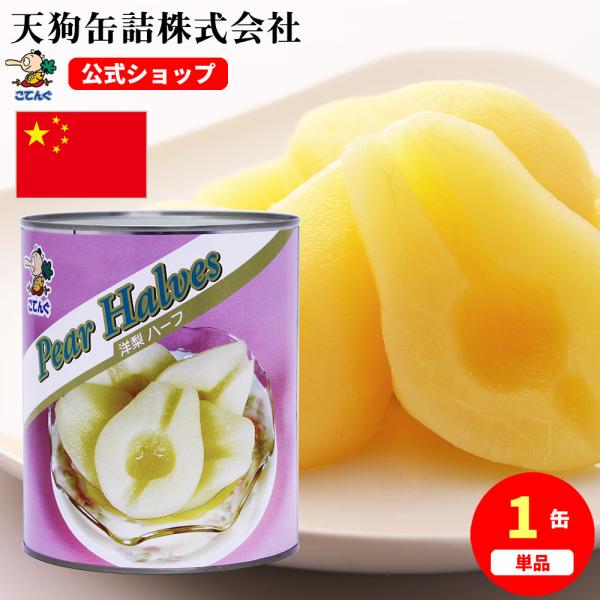 【公式】天狗缶詰 洋なし 中国産 ハーフM1 1号缶 個数約30-35個---【商品名】洋なし　中国産　ハーフ　シラップづけ　1号缶 【カロリー(100g当たり)】93kcal（※シロップ含まず）【缶型】1号缶【形状】二つ割り 【原材料名】...