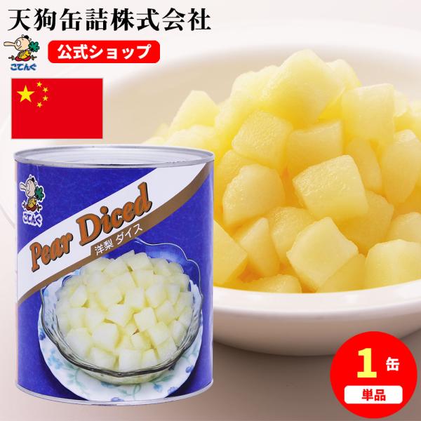 【公式】天狗缶詰 洋なし 中国産 ダイス 1号缶 固形1,710g---【商品名】洋なし　中国産　ダイス　シラップづけ　1号缶【カロリー(100g当たり)】89kcal（※シロップ含まず）【缶型】1号缶【形状】立方形 【原材料名】洋なし、砂...