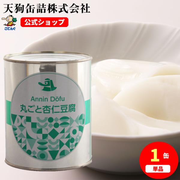 【公式】天狗缶詰 丸ごと杏仁豆腐 2号缶 830g  中華スイーツ、デザートに---【商品名】丸ごと杏仁どうふ(とろとろ軟らか) 2号缶【入数】12缶【カロリー(100g当たり)】66kcal【缶型】2号缶【原材料名】糖類（砂糖（国内製造）...