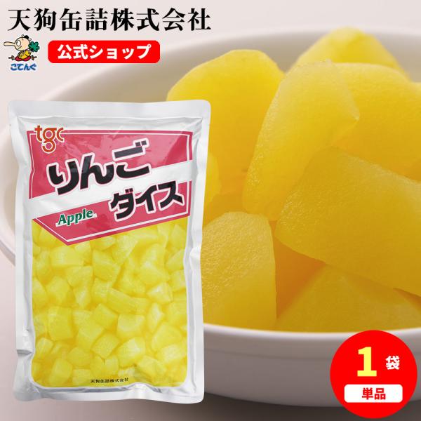 【公式】天狗缶詰 りんご 中国原料国内製造 ダイス 袋詰 固形1,000g---【商品名】りんご シラップづけ ダイス 1kg袋中国産 国内製造【カロリー(100g当たり)】99kcal【缶型】袋詰【形状】立方体【原材料名】りんご（中国産）...