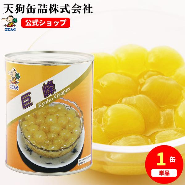【ぶどう→巨峰に商品名が変わりました。】巨峰 缶詰 中国産 ホール 2号缶 固形850g---【商品名】巨峰　ホール　シラップづけ　2号缶【カロリー(100g当たり)】８４kcal（※シロップは含まず）【缶型】2号缶【形状】全形【原材料名】...