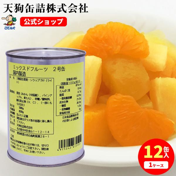 天狗缶詰 ミックスドフルーツ3種 輸入原料国内製造 2号缶 固形500g 12缶 フルーツミックス 簡単 文化祭 学園祭---【商品名】ミックスドフルーツ 2号缶【入数】12缶【カロリー(100g当たり)】87kcal（※シロップは含まない...