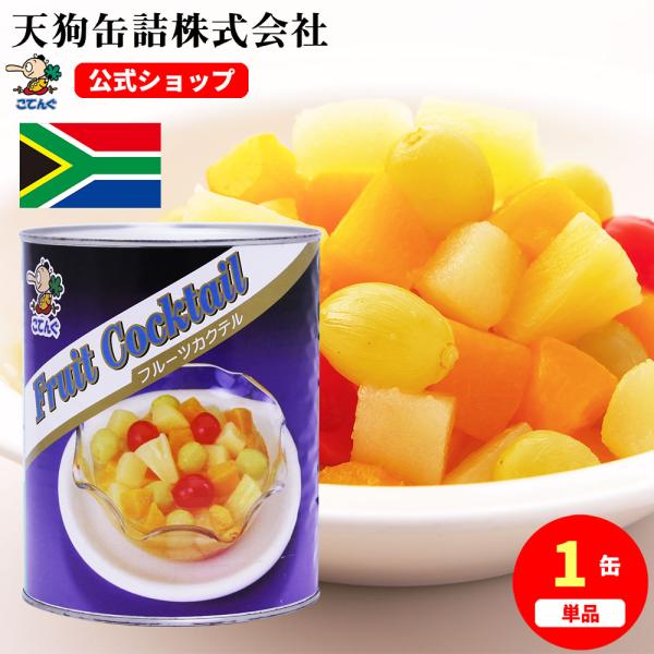 【公式】天狗缶詰 フルーツカクテル 南アフリカ産 1号缶 固形1,830g  フルーツミックス　簡単 文化祭 学園祭 模擬店 出店 バザー---【商品名】フルーツカクテル(南アフリカ産) 1号缶【カロリー(100g当たり)】95kcal【缶...