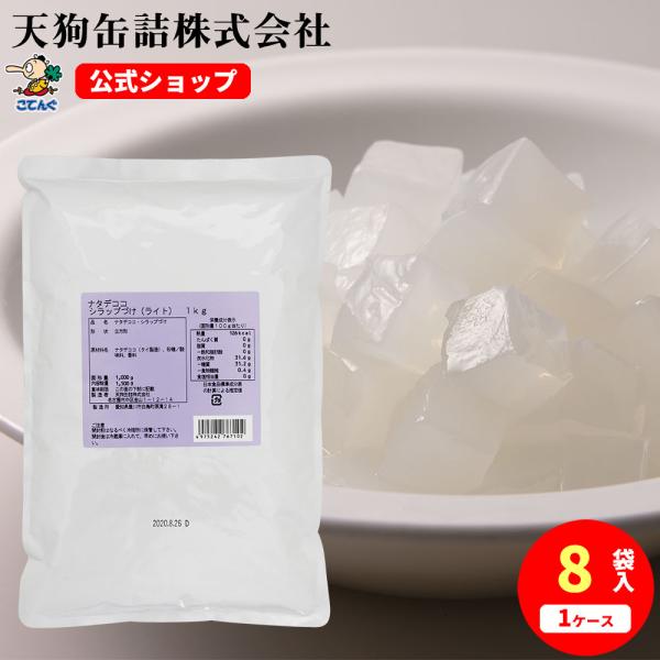 公式 天狗缶詰 ナタデココ タイ原料国内製造 袋詰 固形1,000g 8袋 ドリンク原料 /  送料無料※一部除【おすすめシーン】 業務用 ホームパーティー イベント アウトドア キャンプ 夏祭り 文化祭 学園祭 バザー 出店 非常用食品【...