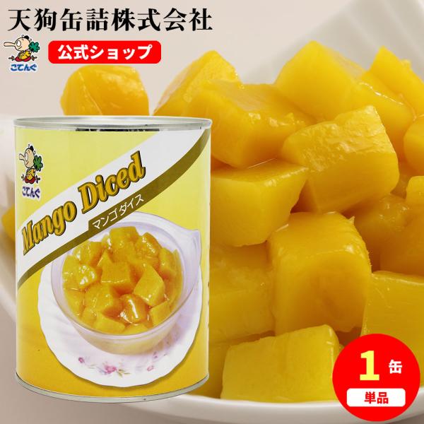 【公式】天狗缶詰 マンゴー タイ産 ダイス 2号缶 固形490g---【商品名】マンゴ　シラップづけ　ダイス　2号缶【カロリー(100g当たり)】102kcal（※シロップは含まず）【缶型】2号缶【形状】立方形【原材料名】マンゴ、砂糖／酸味...